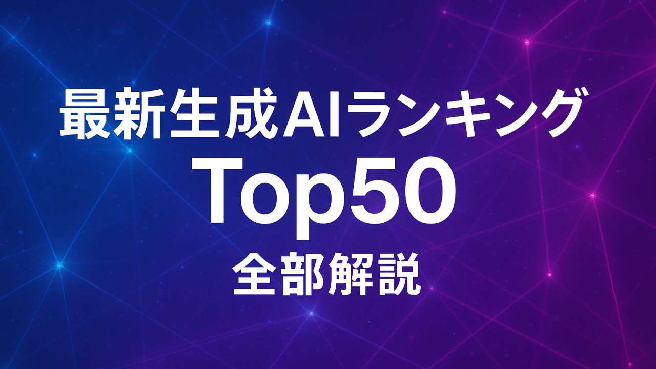 【2025年最新版】世界で人気の生成AIランキングTOP50（Web版）を徹底解説！｜AI新潟｜AI新潟｜新潟No.1の生成AIコミュニティ